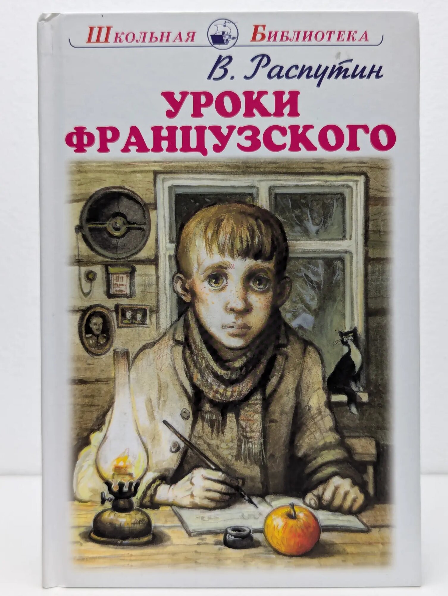 Школьная библиотека. Уроки французского Распутин Валентин Григорьевич 2021