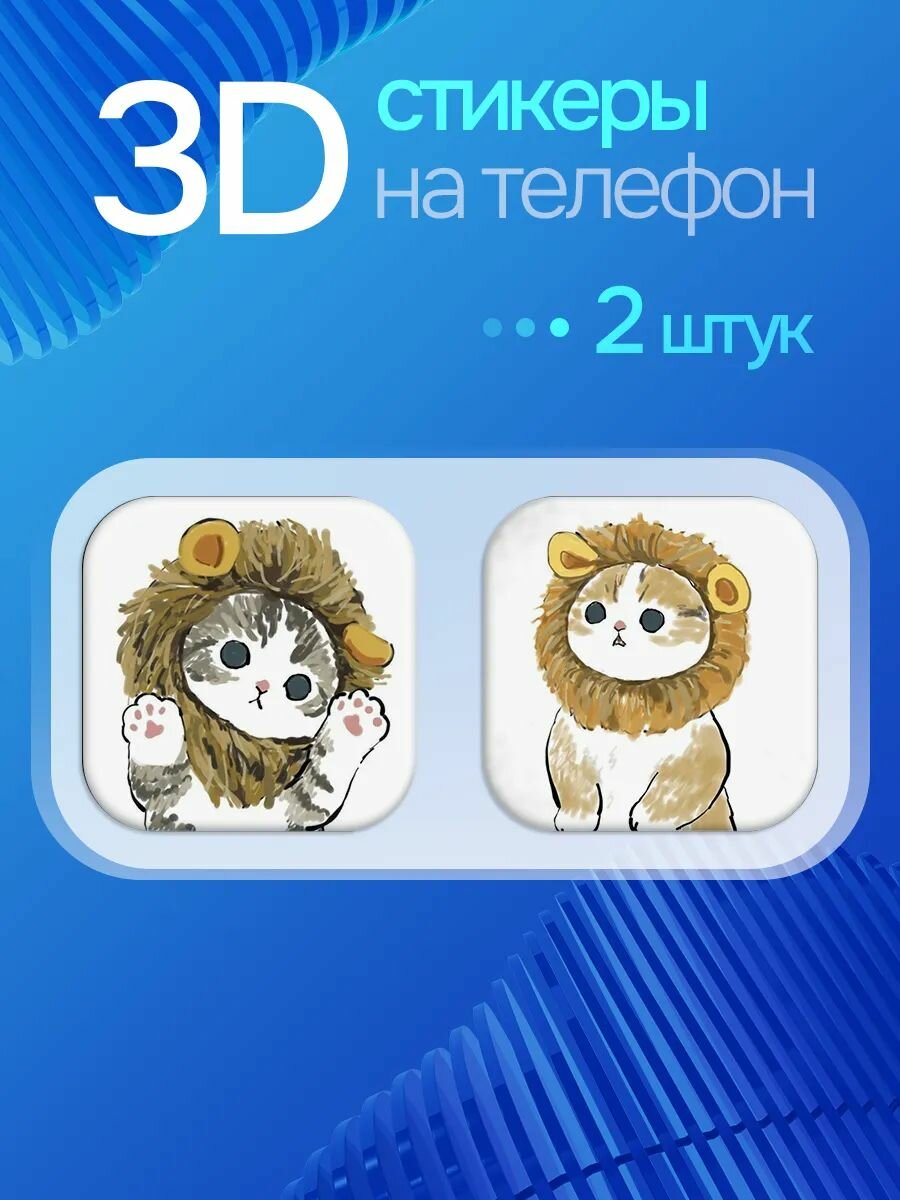 3D стикеры, парные наклейки на телефон котики