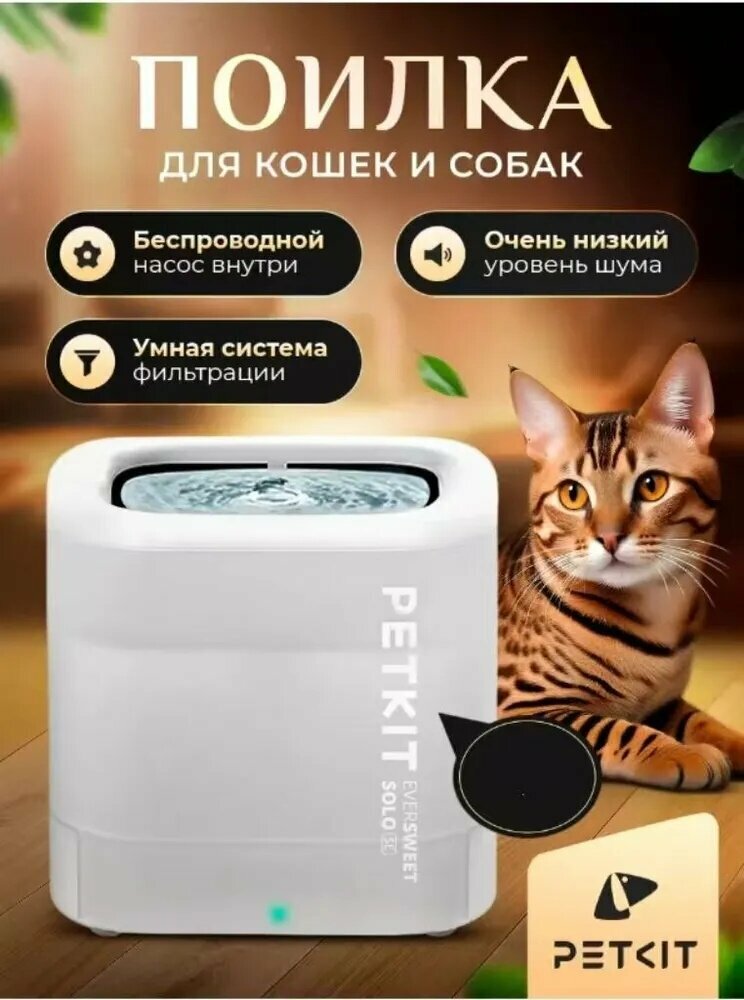 Питьевой фонтан для животных Petkit Eversweet Solo SE, белый