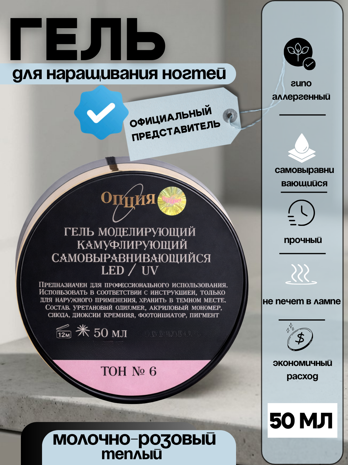 Гель для ногтей Опция, №6, самовыравнивающийся, камуфлирующий, гипоаллергенный, 50мл