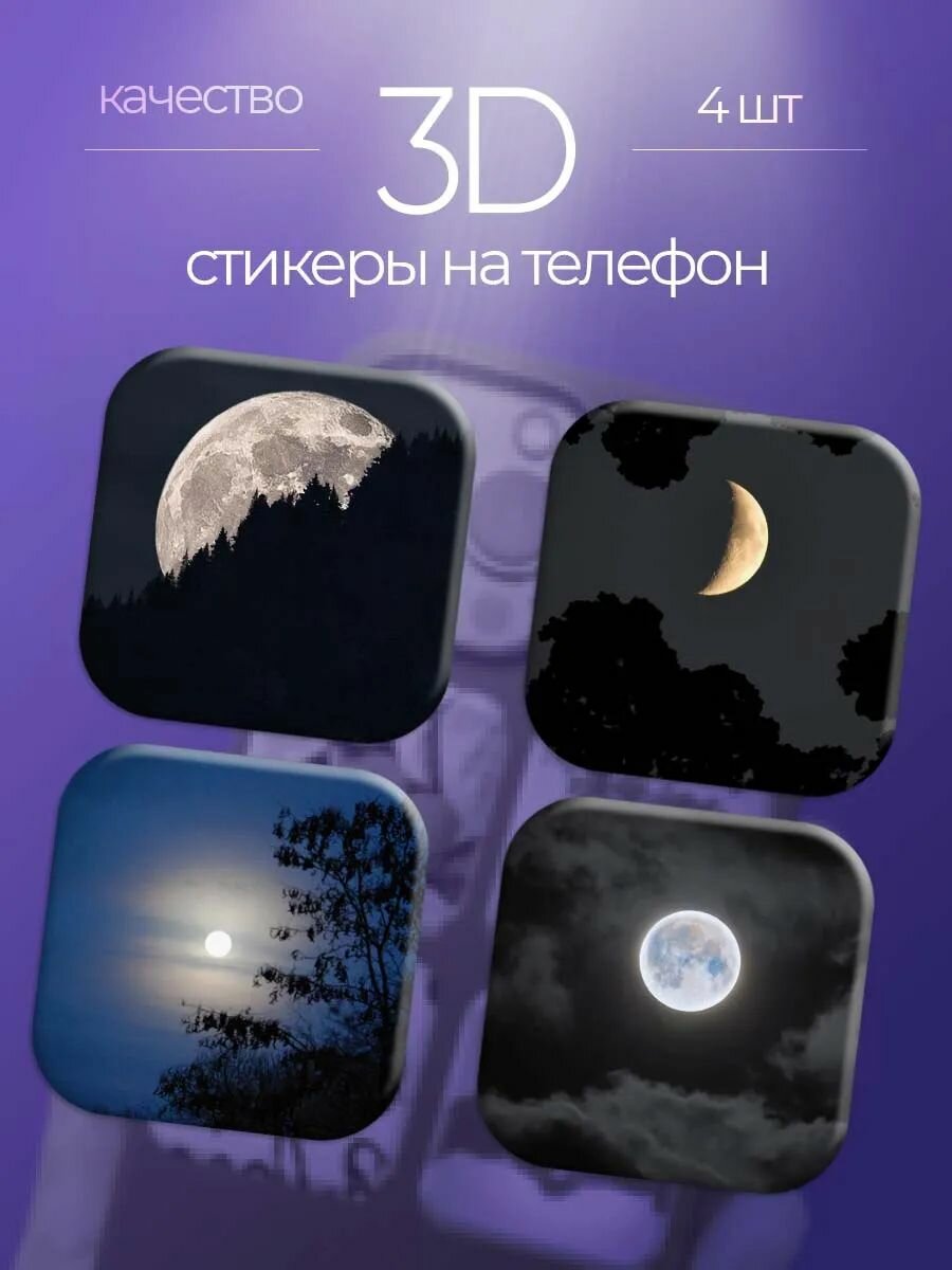 3D стикеры на телефон луна