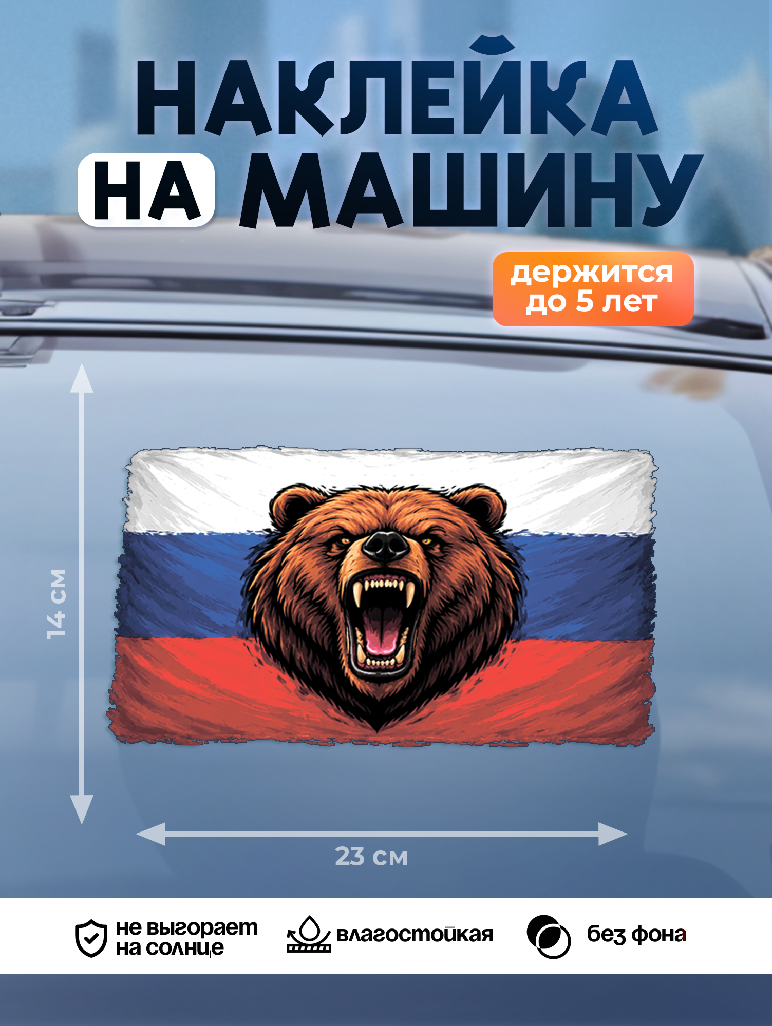 Наклейка на авто ZEKEKS, тюнинг на машину "Медведь на фоне флага", на стекло, глянцевая, 20x20 см