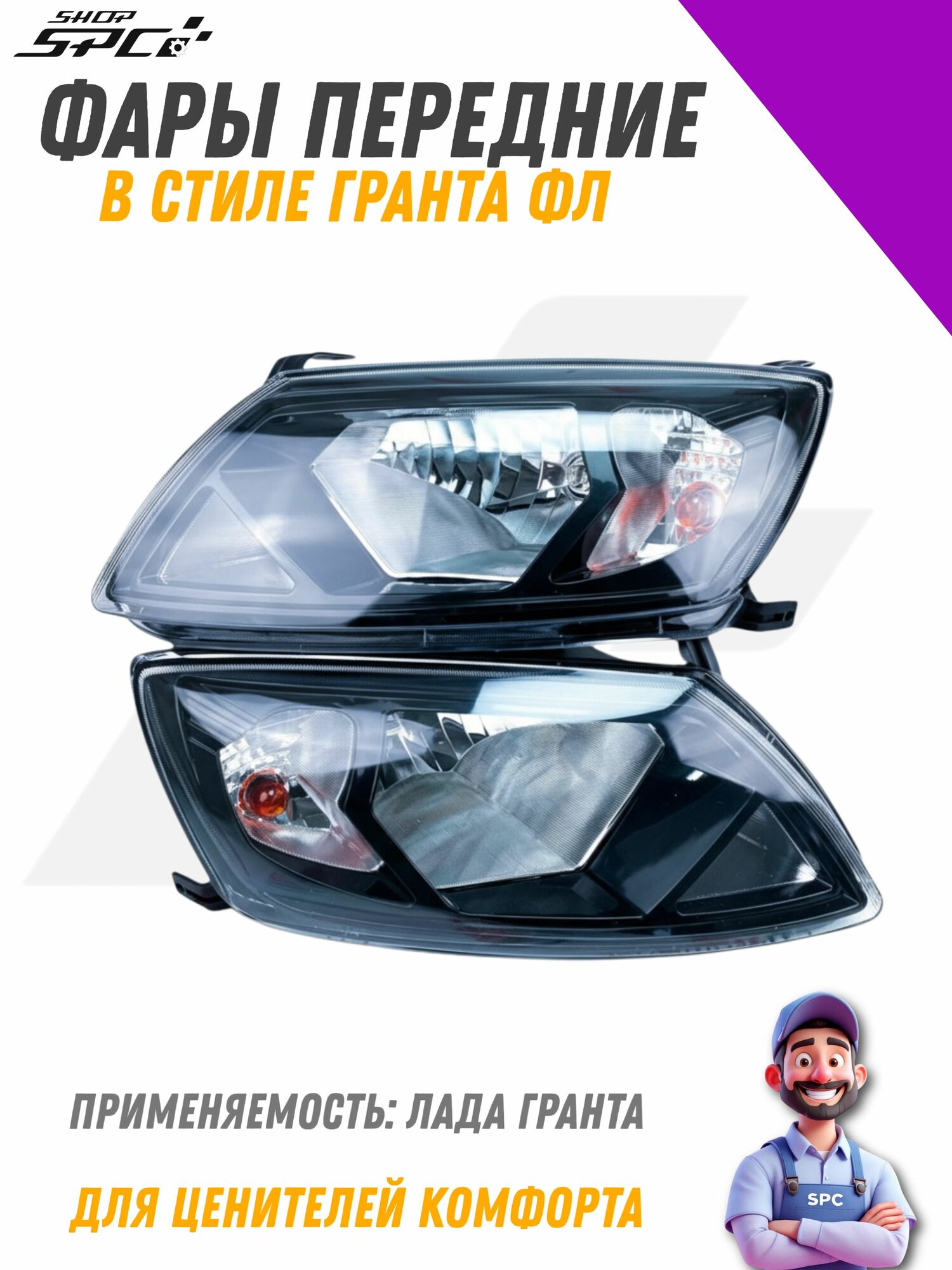 Фары передние для Лада Гранта до 2018г / Комплект фар в стиле Гранта ФЛ ( 2 шт )