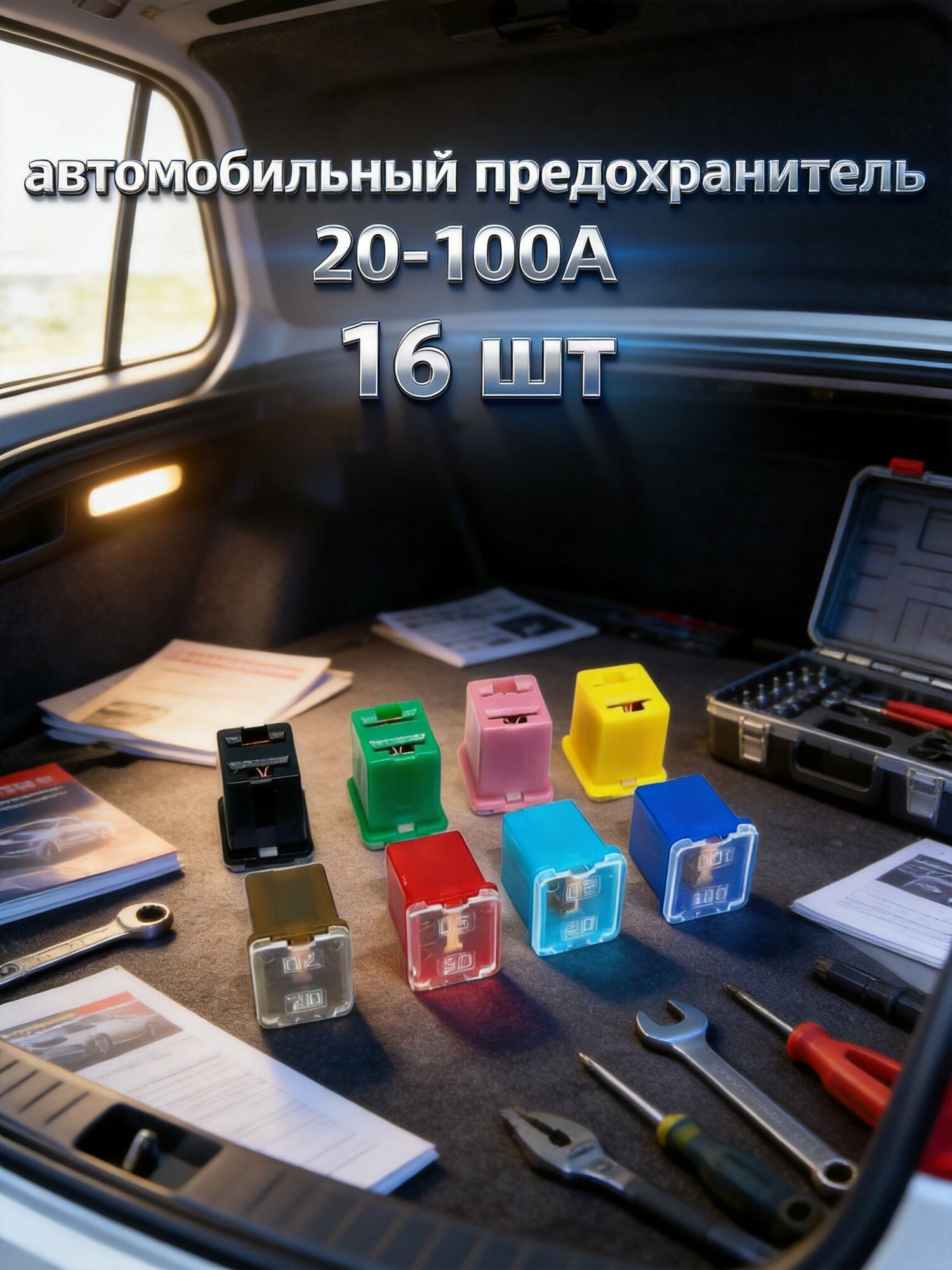 16 шт коробчатой формы мини картриджный набор автомобильных предохранителей FJ17, квадратный комплект аксессуаров 20-100A