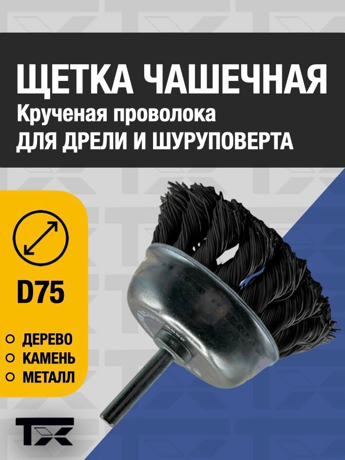 Тх Щётка чашечная крученая проволока, Проволочная металлическая чашечная щетка D75 мм для дрели 1/4, металлическая насадка для очистки и удаления ржавчины
