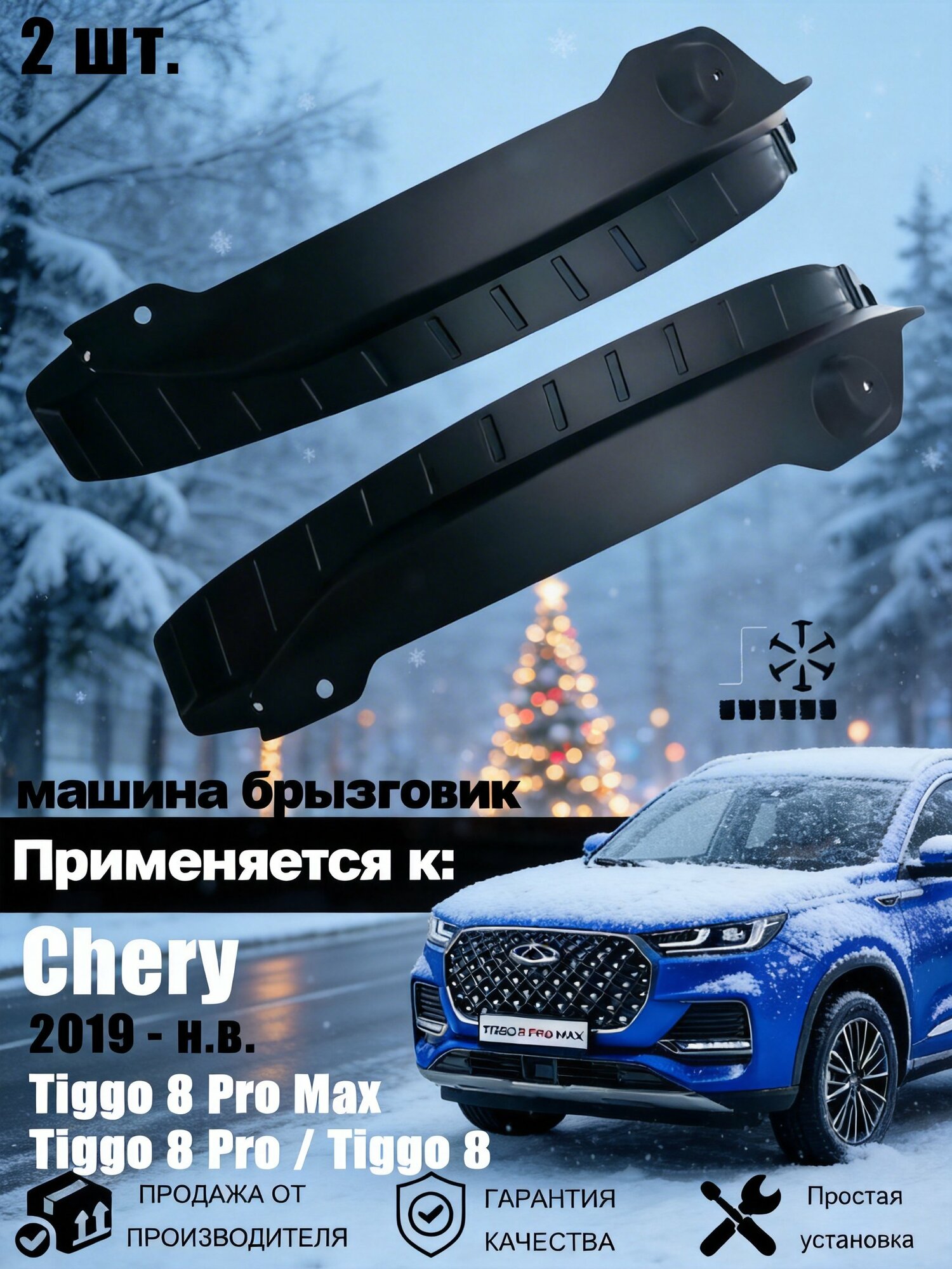 Задние брызговики Chery Tiggo 8 Pro Max и Xcite X-Cross 8 2019+ — защита от грязи и реагентов, 3D-посадка, комплект