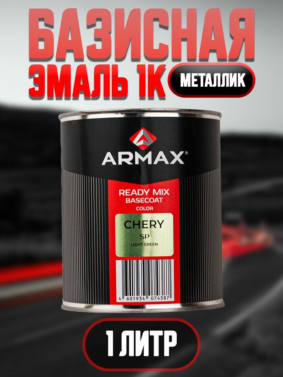 Базисная эмаль ARMAX цвет CHERY SP LIGHT GREEN, металлик краска под лак, 1 литр
