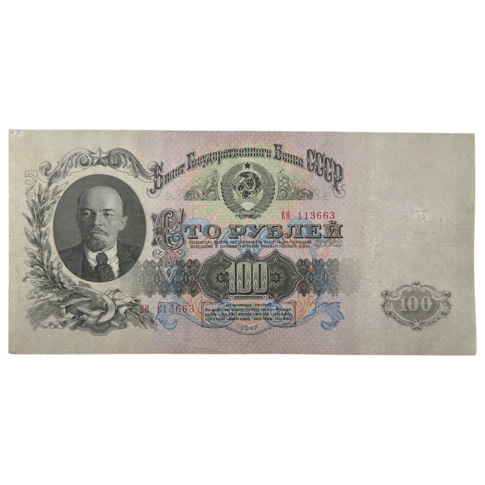 СССР 100 рублей 1947 г. (Тип 1 - 16 лент) (Серия ЕН)