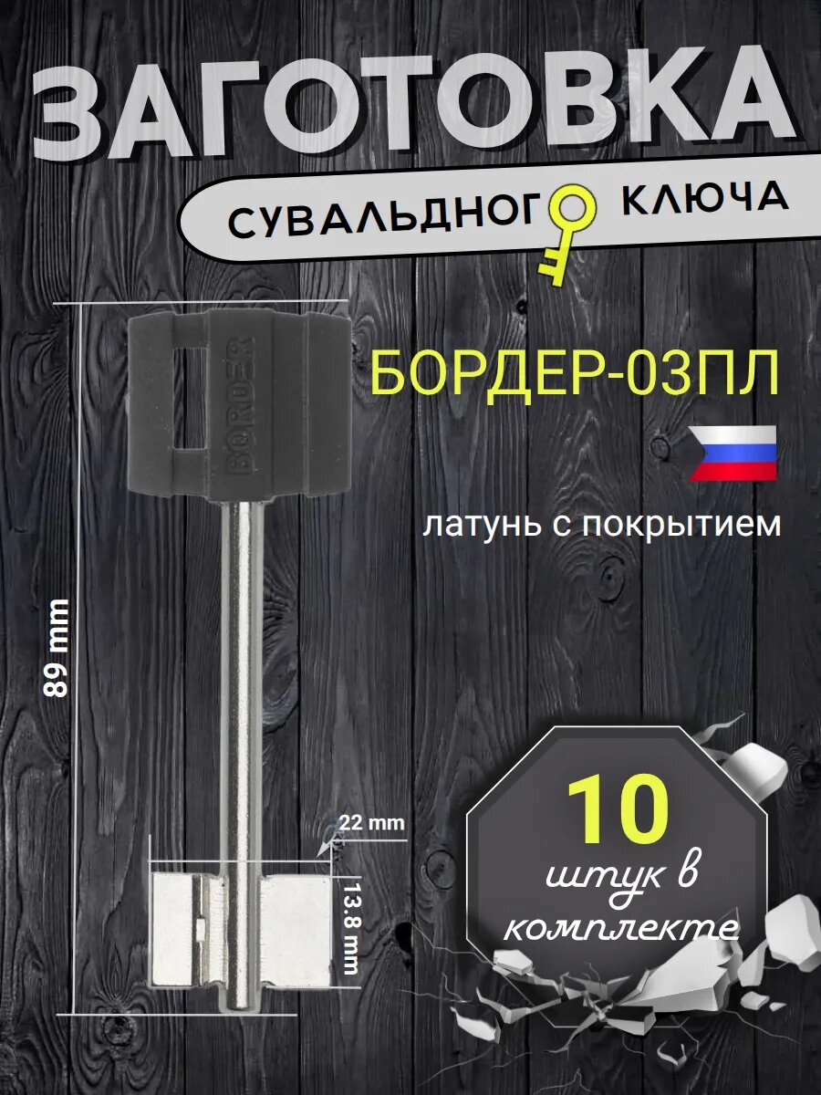 Заготовка сувальдного ключа БОРДЕР-03ПЛ
