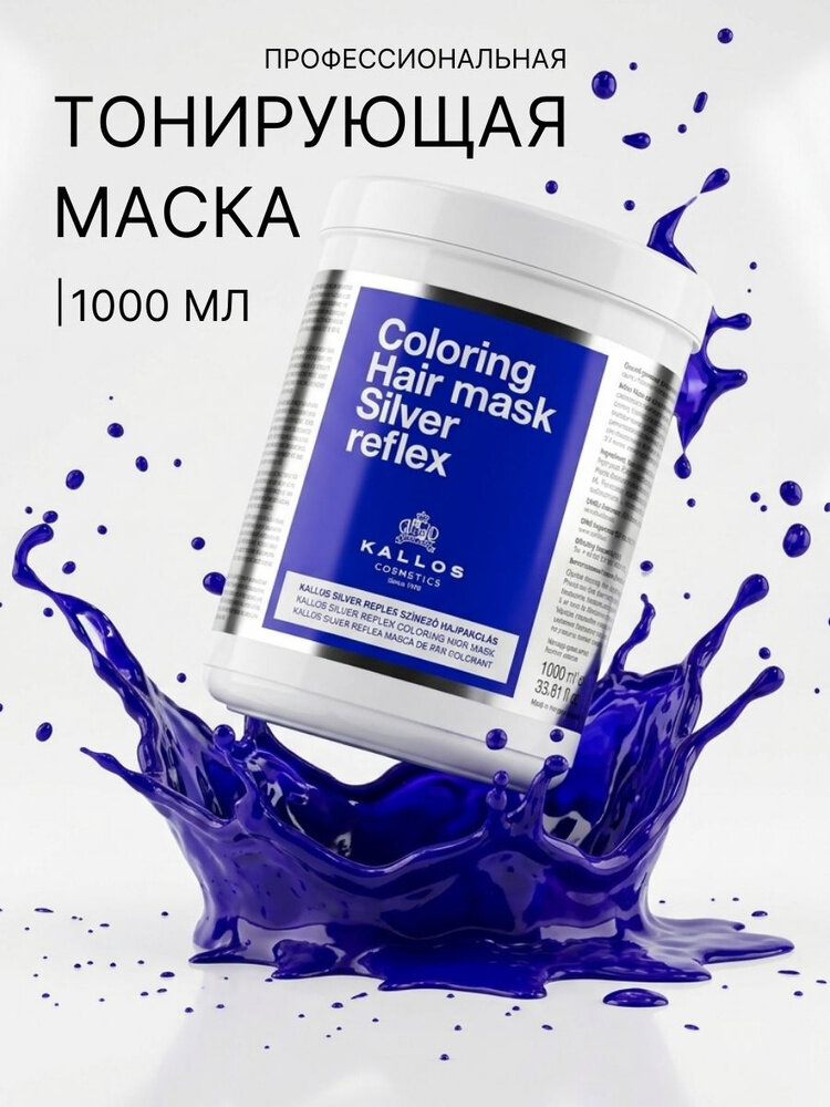 Kallos Тонирующая маска для волос от желтизны блонда 1000 мл