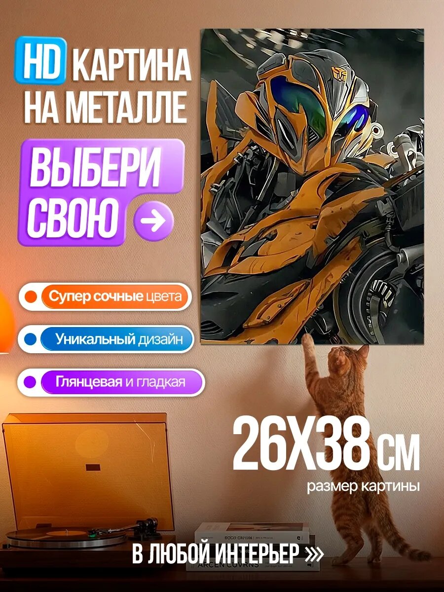 Картина на HD металле Бамблби трансформер