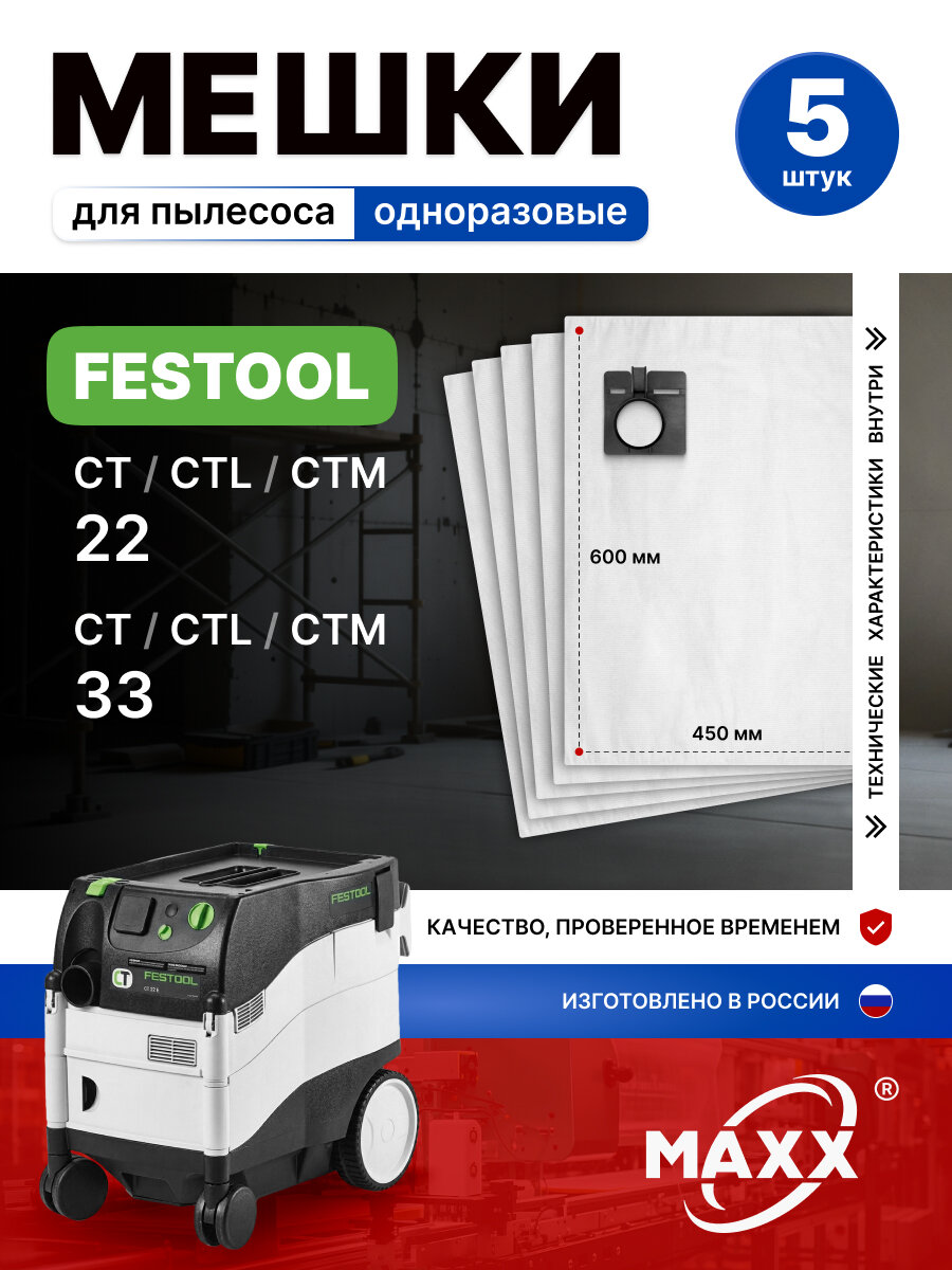 Мешки для пылесоса 5 шт FESTOOL CT 22, CT 33, CLEANTEC CT 22, CT 33, CLEANTEC CTL 22, CTL 33, CLEANTEC CTM 22, CTM 33, Пылесборники одноразовые