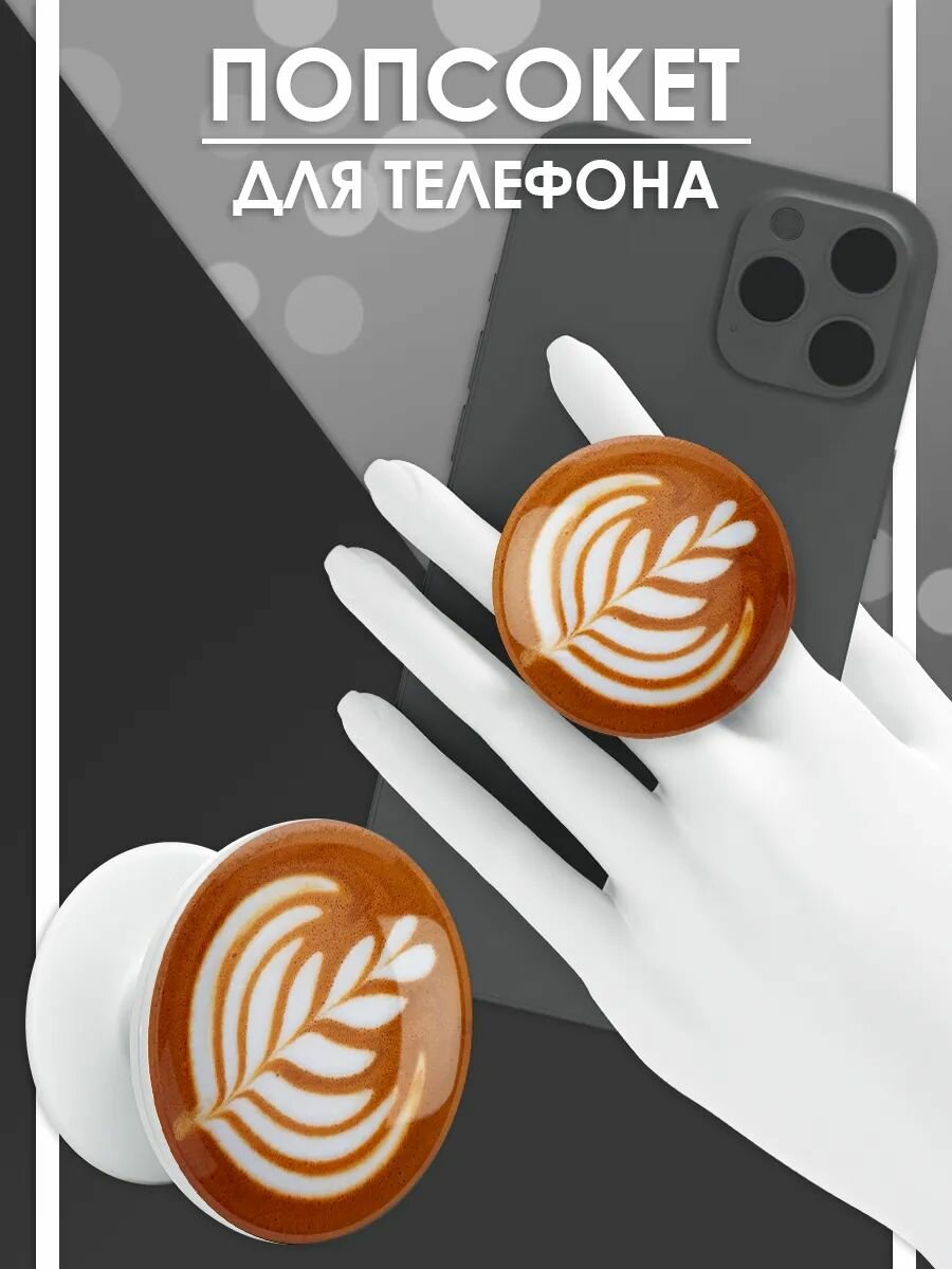 Попсокет Кофе, держатель для телефона