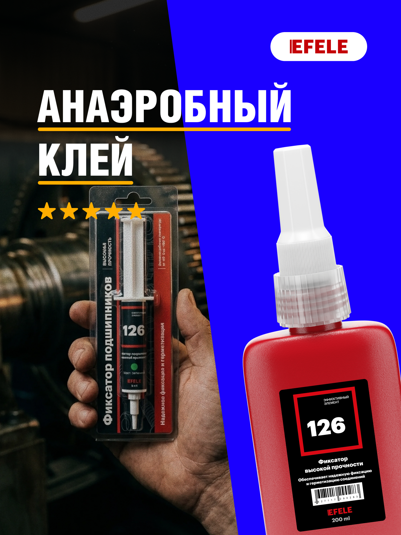 Анаэробный клей-фиксатор EFELE 126 5 мл для подшипников и резьбы, высокопрочный, с пищевым допуском