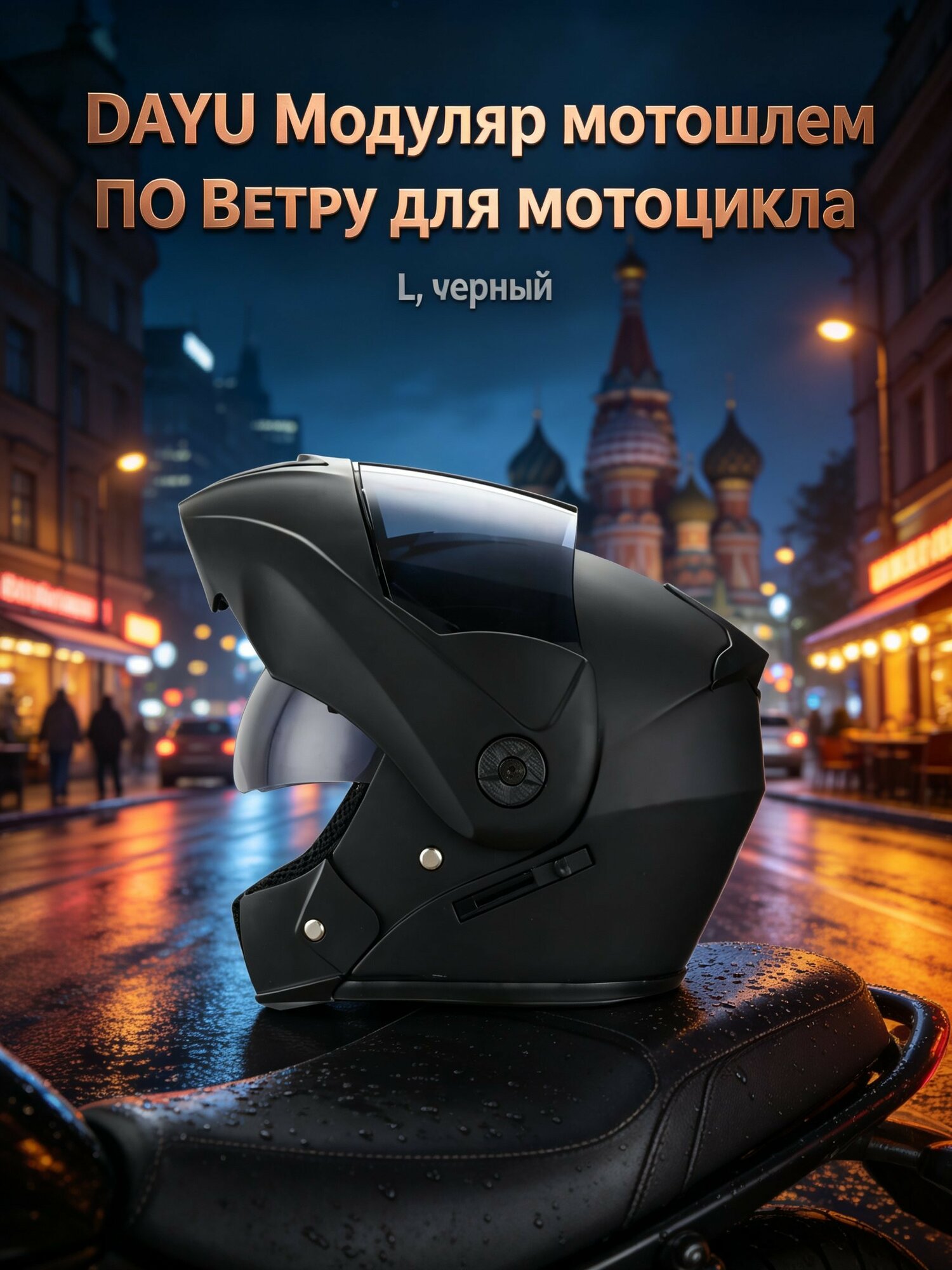 DAYU модуляр мотошлем ПО ветру, туристический Flip-Up с выдвижным тёмным визором L черный ABS DOT