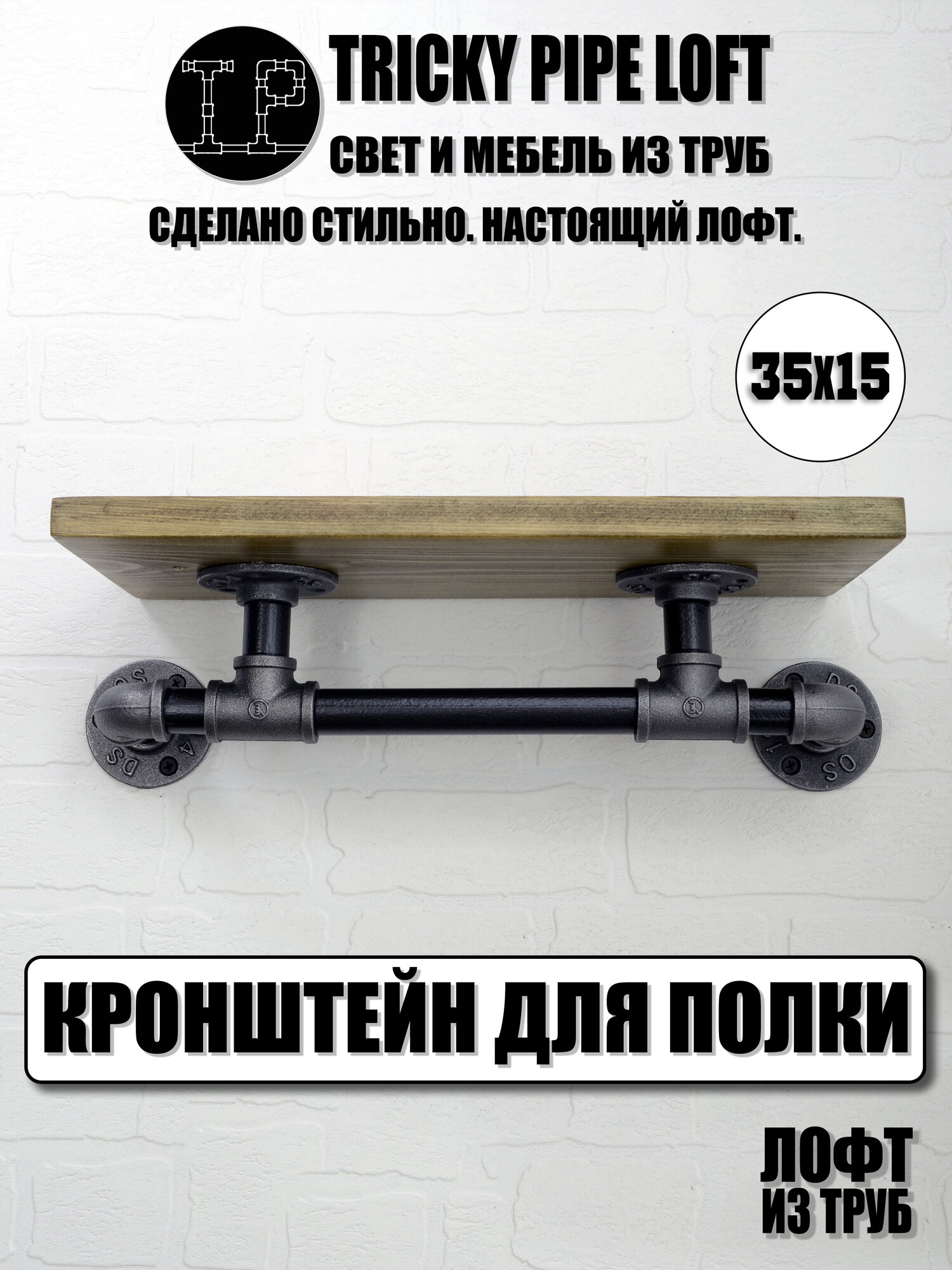 Кронштейн усиленный для полки Tricky Pipe Loft