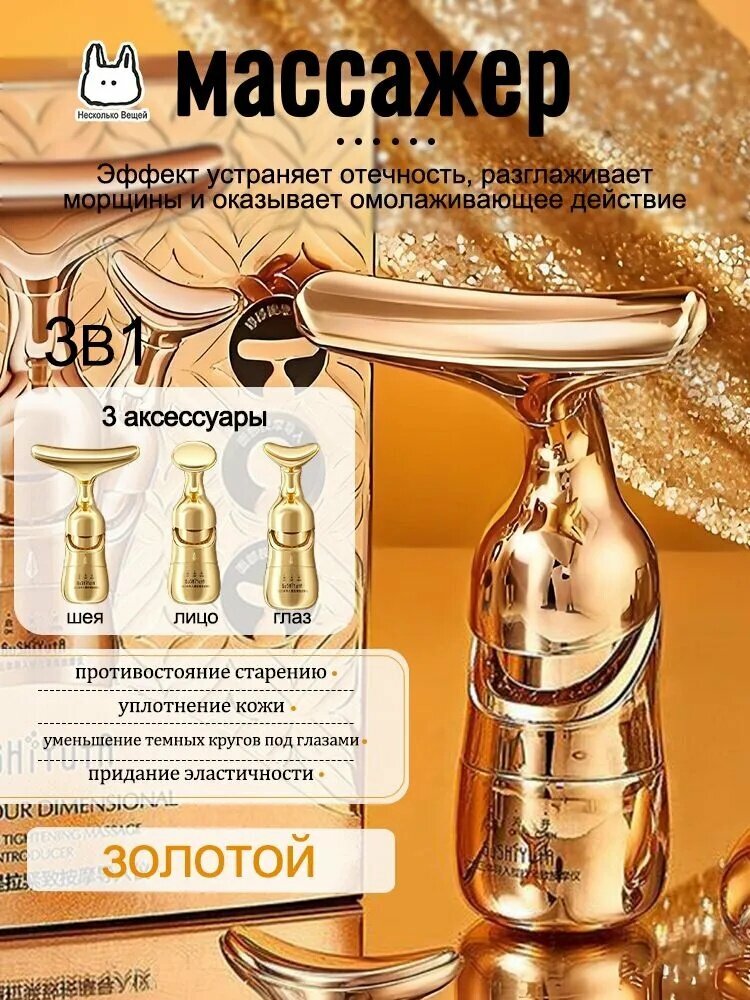 Массажер вибрационный с насадками, косметический лифтинг набор 3 в 1 для лица, кожи вокруг глаз, шеи, плеч