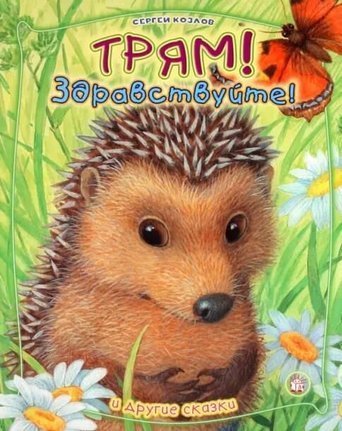 Книга Лабиринт Сергей Козлов, "Трям! Здравствуйте! и другие сказки", 2021 год, 96 страниц, твердая обложка