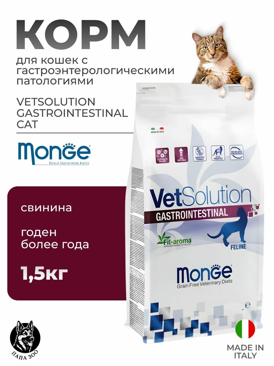 Сухой лечебный корм для кошек, ветеринарная диета, Monge VetSolution Gastrointestinal 1,5 кг