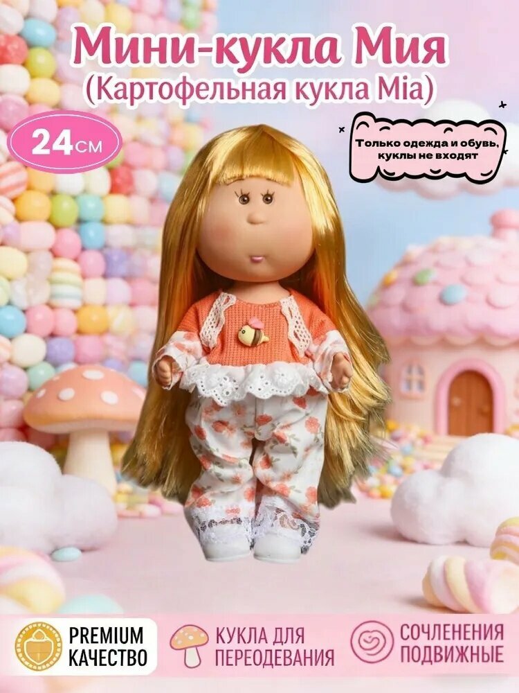 Кукла мия 24 см испания, Только одежда и обувь, куклы не входят.