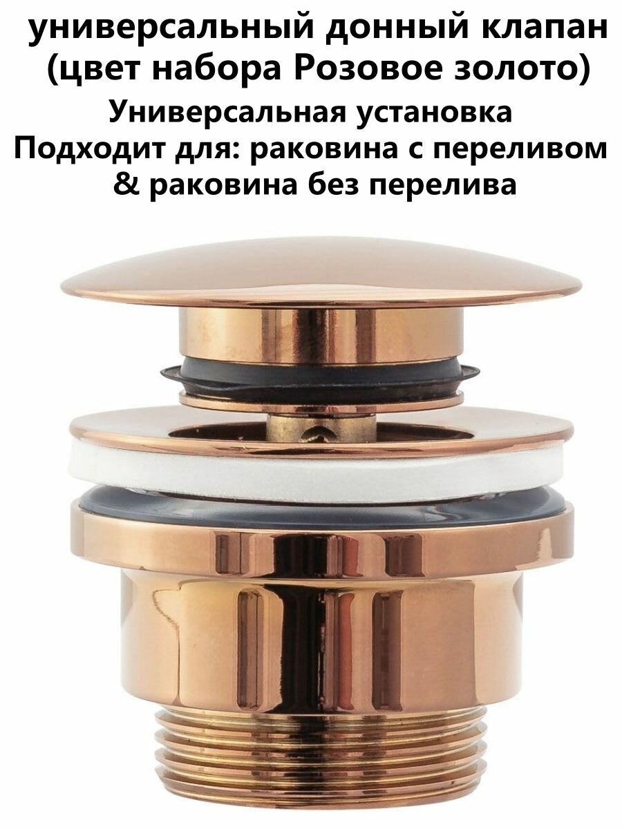 Универсальный донный клапан для раковины, ROBERN RO470010RG, для умывальников с переливом/без перелива, латунь, универсальный донный клапан click-clack, Розовое золото