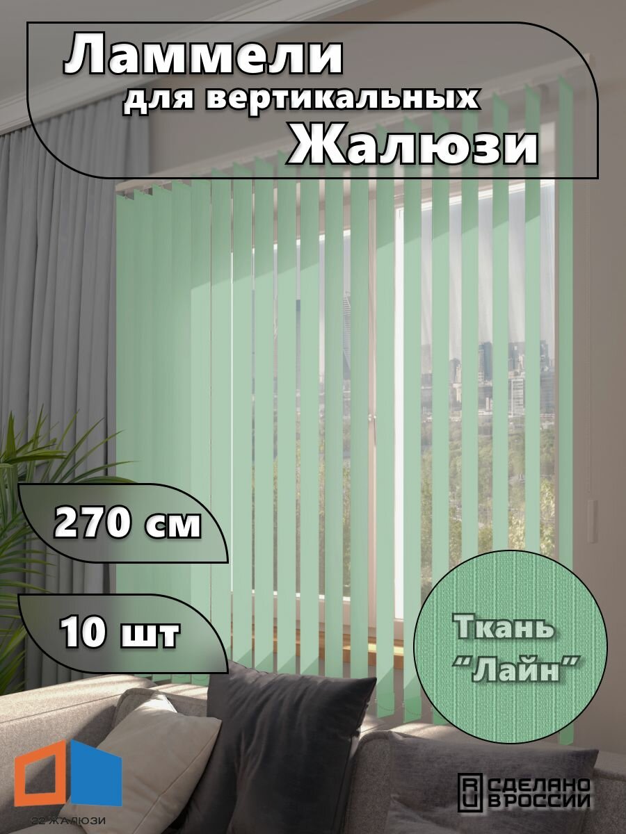 Ламели для вертикальных жалюзи лайн II, светло-зеленые, 2700мм, 10шт