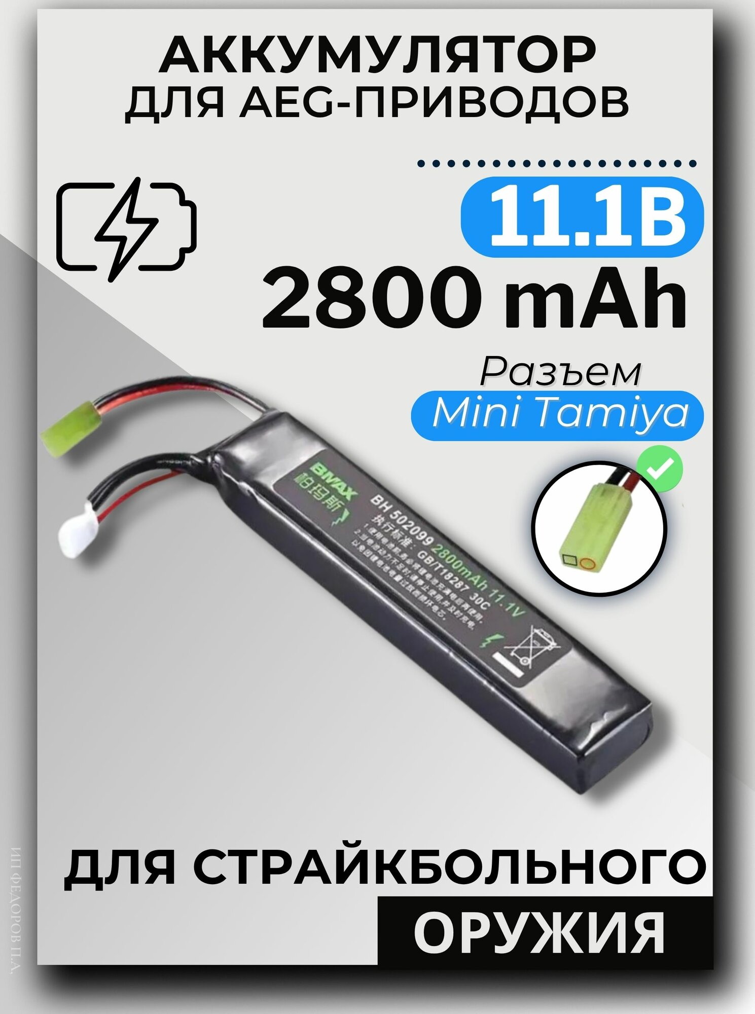 Bmax Аккумулятор для страйкбольного оружия (привода), Li-Рo, 11.1 В, 2800 мАч, Mini Tamiya