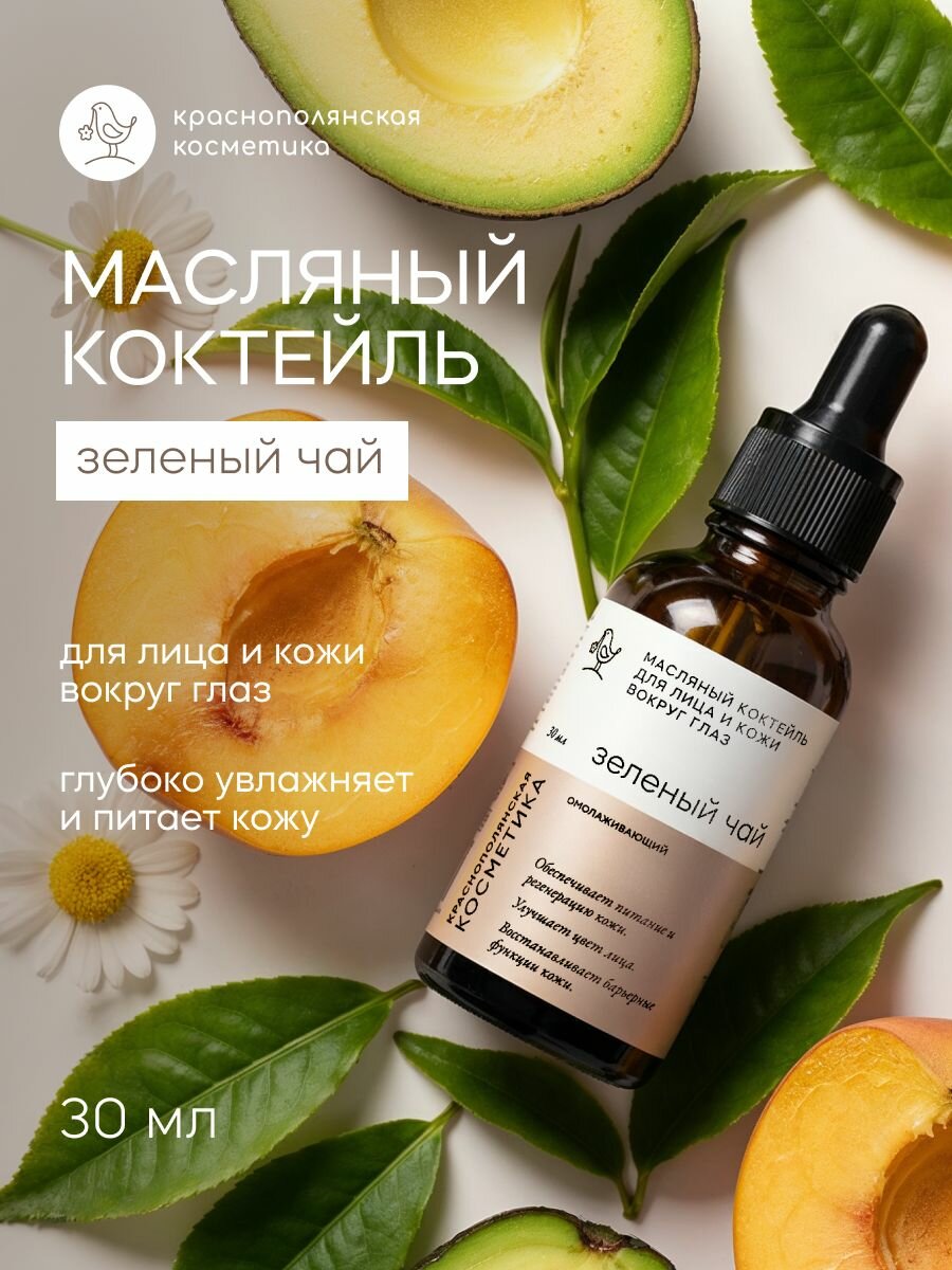 Краснополянская косметика Масло для лица "Зеленый чай" для чувствительной и склонной к сухости кожи, омолаживающее против морщин и пигментации, увлажняющее, натуральное, 30 мл