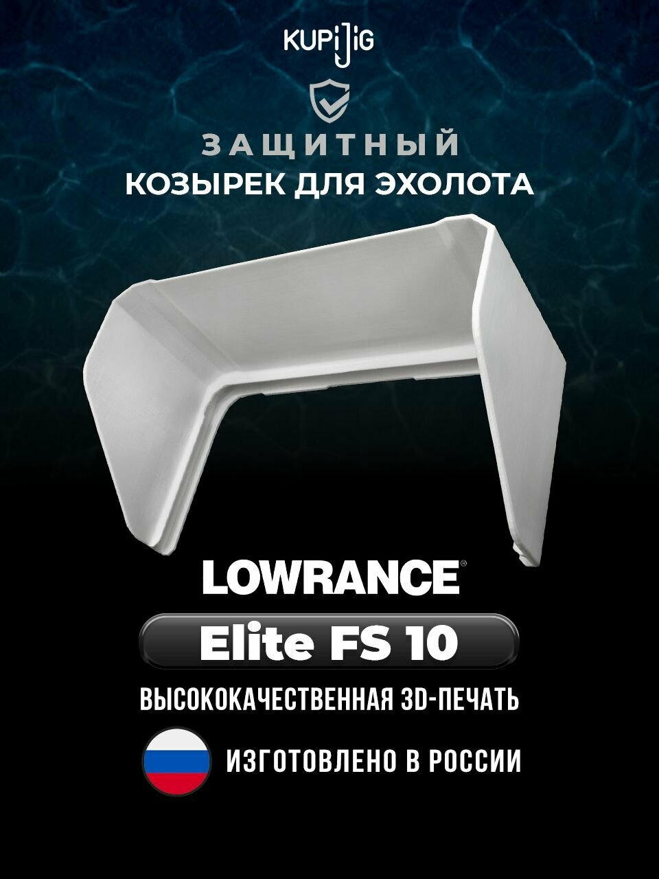 Козырек для эхолота Lowrance Elite FS 10 белый