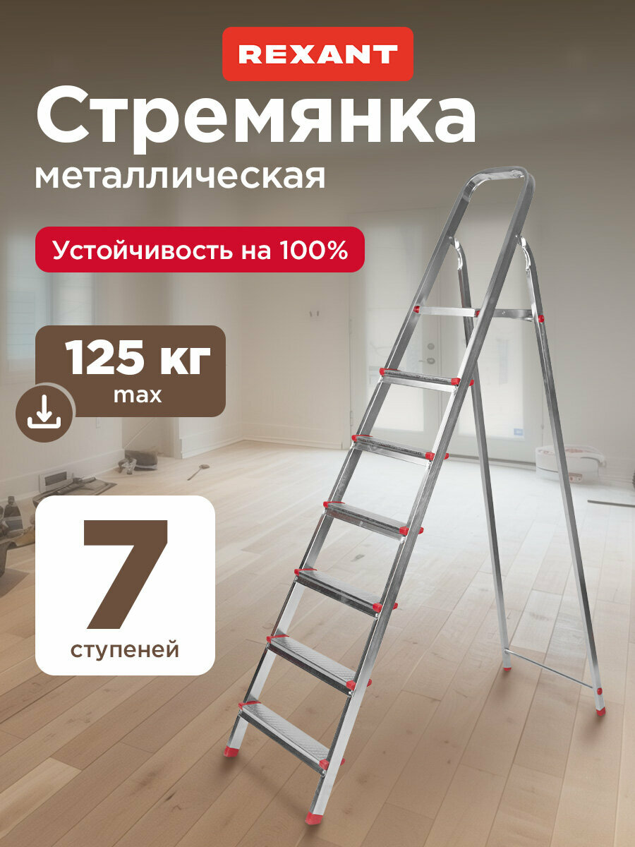Стремянка металлическая 7 ступенек, усиленный профиль REXANT