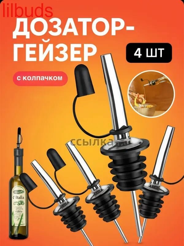 Romanky Дозатор для напитков 4 шт.