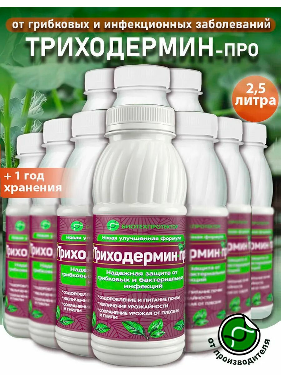 Триходерма Триходермин-Про 10 бут. х250мл биофунгицид удобрение для растений БиоТех-Протектор. Лечит растения от более 60 болезней, повышает урожайность до 30%.
