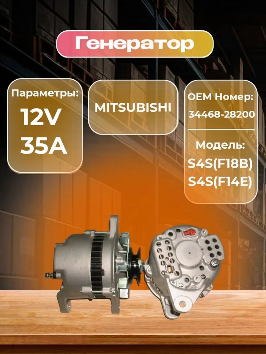 Генератор MITSUBISHI S4S(F18B, F14E) 12V 35A