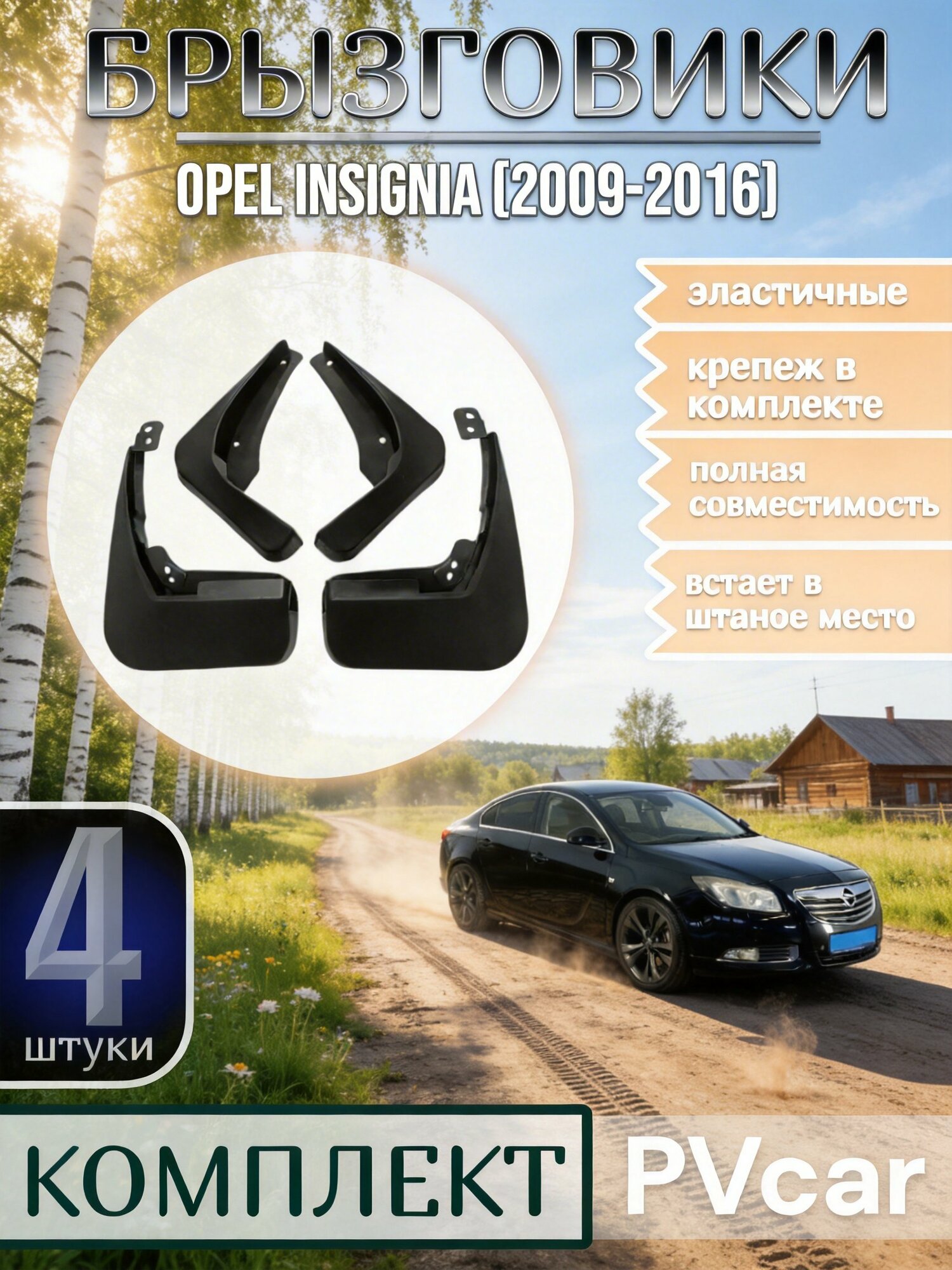 Брызговики для Opel Insignia 2009-2016 — защита кузова от грязи и камней, комплект 4 шт, установка без сверления