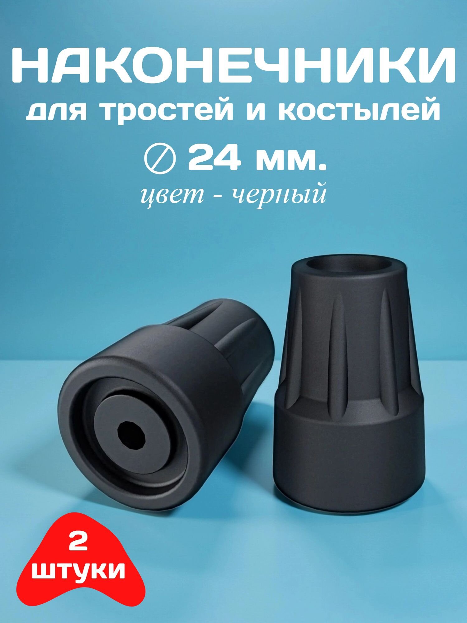 Наконечники для тростей и костылей, диаметр 24 мм, цвет - черный, 2 штуки