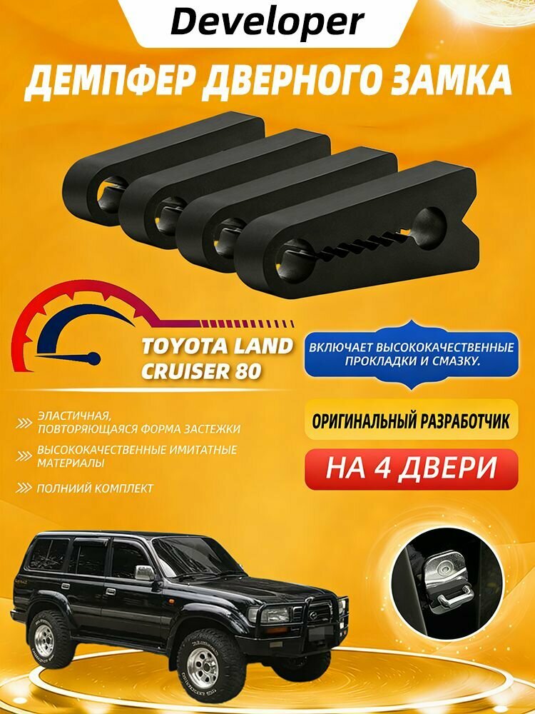 Демпферы замков дверей для Toyota Land Cruiser 80 — комплект на 4 двери с прилагаемой смазкой для замены замков