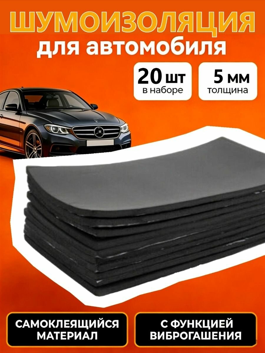 Автомобильная шумоизоляция самоклеящаяся 5 мм — 20 листов 25×18 см из вспененной резины для звукоизоляции для авто