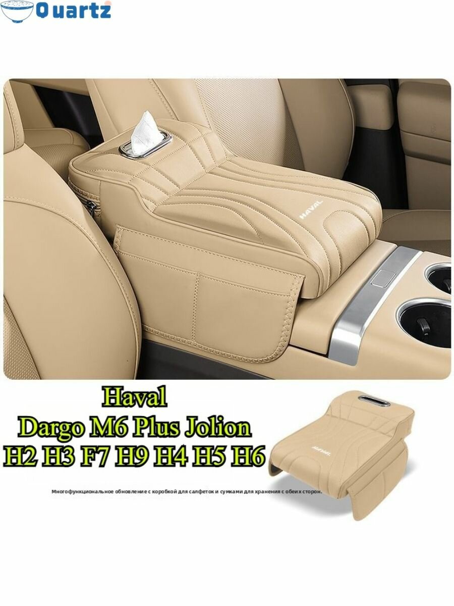 Чехол на подлокотник, Haval Dargo M6 Plus Jolion H2 H3 F7 H9 H4 H5 H6