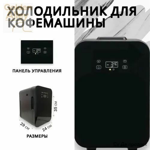 Мини-холодильник для кофемашины 10 л — для молока, охлаждение -9°C, нагрев 64°C, сенсор, шланг, питание сеть/авто