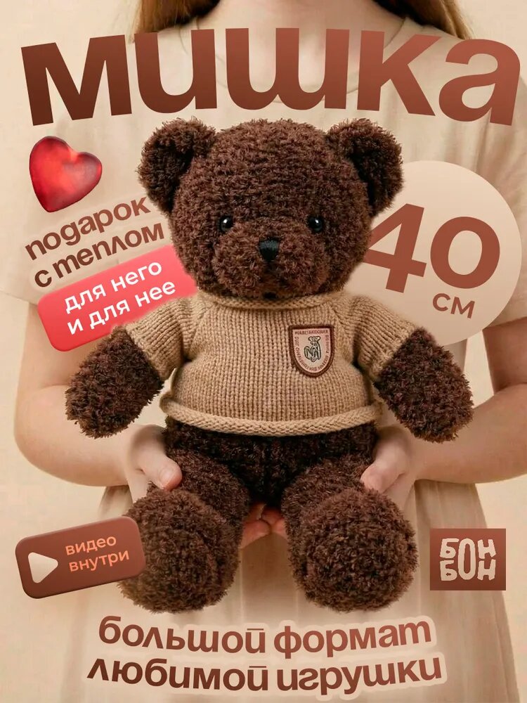 Мишка плюшевый в свитере 40 см, капучино / Медведь плюшевый подарок для девочки / Мишка в одежде