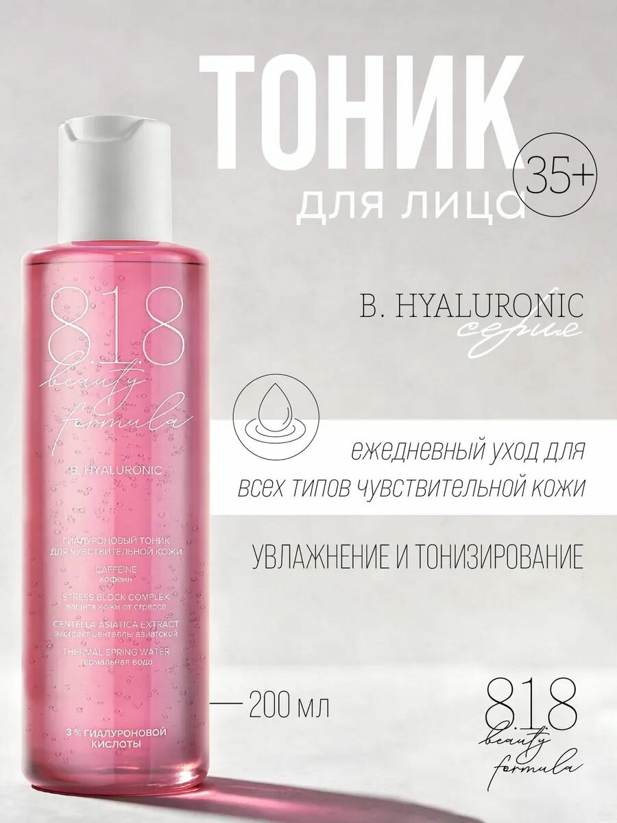 Тоник увлажняющий для чувствительной кожи лица 35+