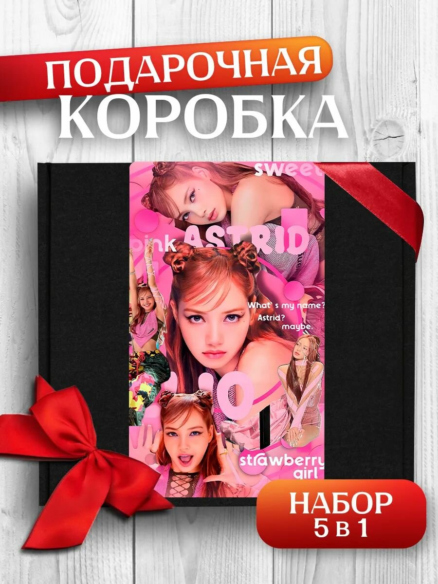 Подарочная коробка кпоп Blackpink к поп Блэк пинк , упаковка для подарка, 1шт, размер 23,5x22,5х10 см