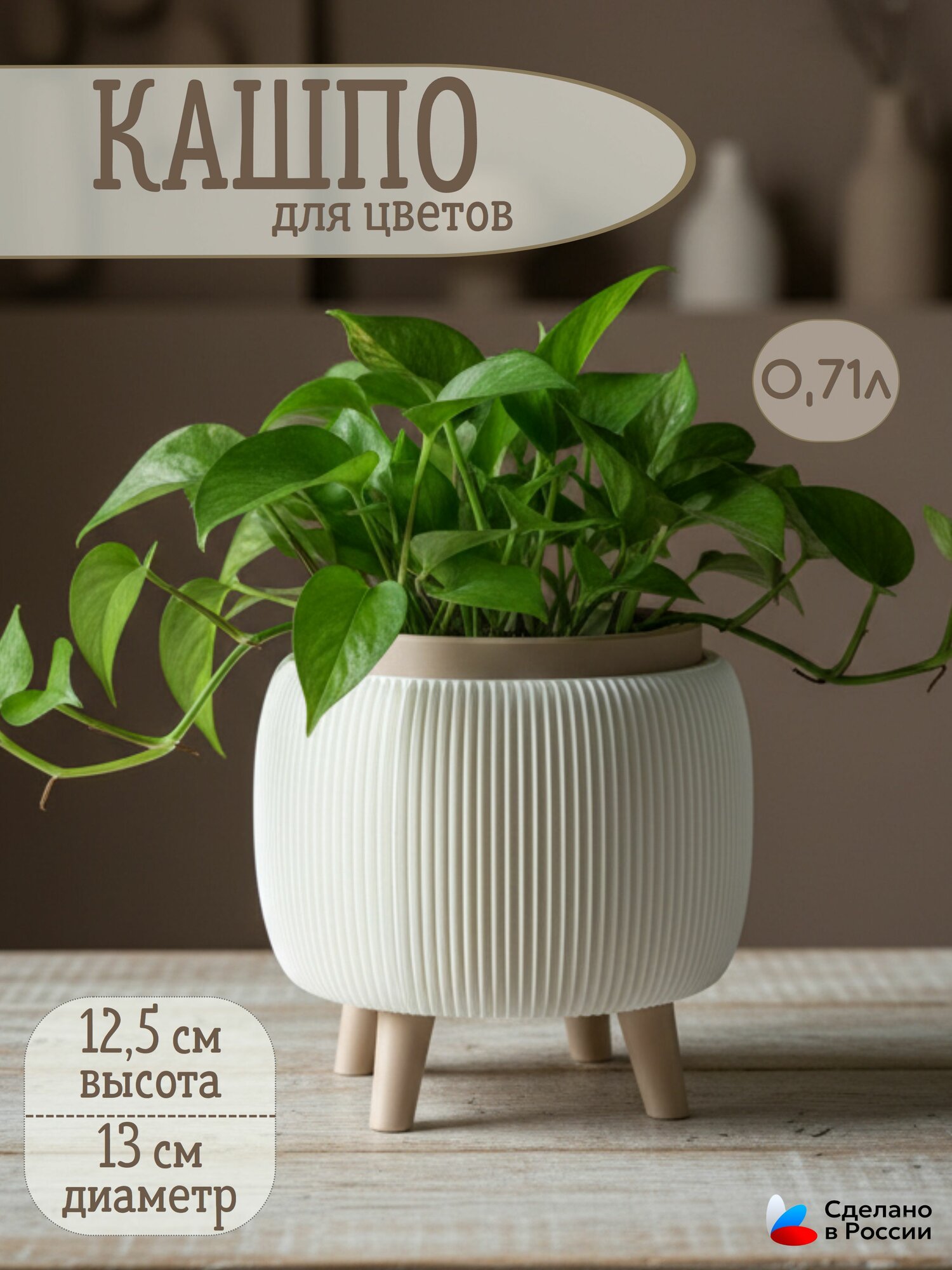 Кашпо для цветов на ножках 0,7л