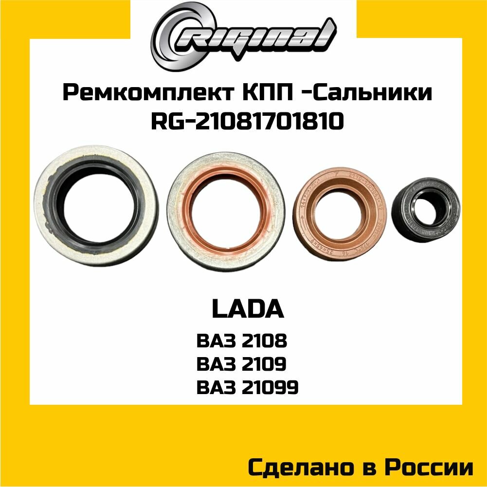Комплект сальников КПП RIGINAL RG-21081701810 ВАЗ 2108 2109 21099 2114 2115 OEM 21081701043 210801701043-00