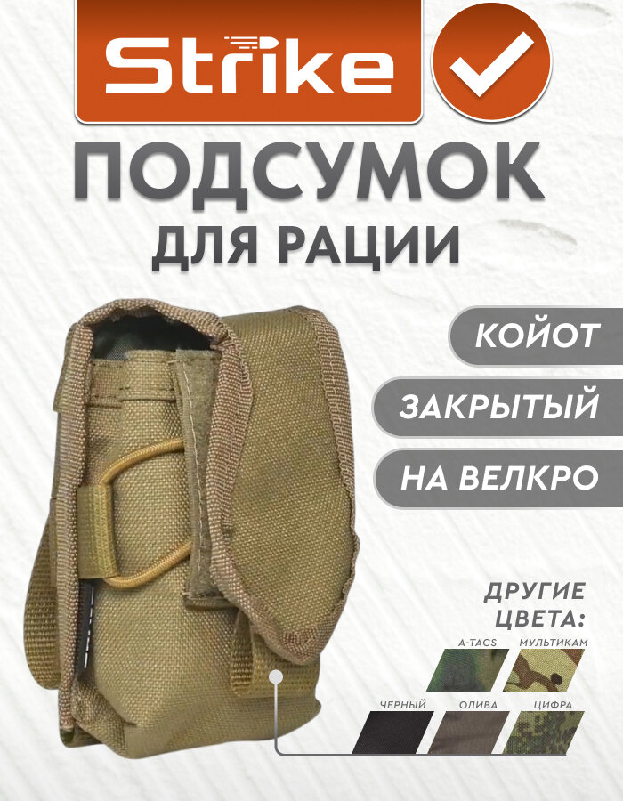 Подсумок для рации Strike, койот