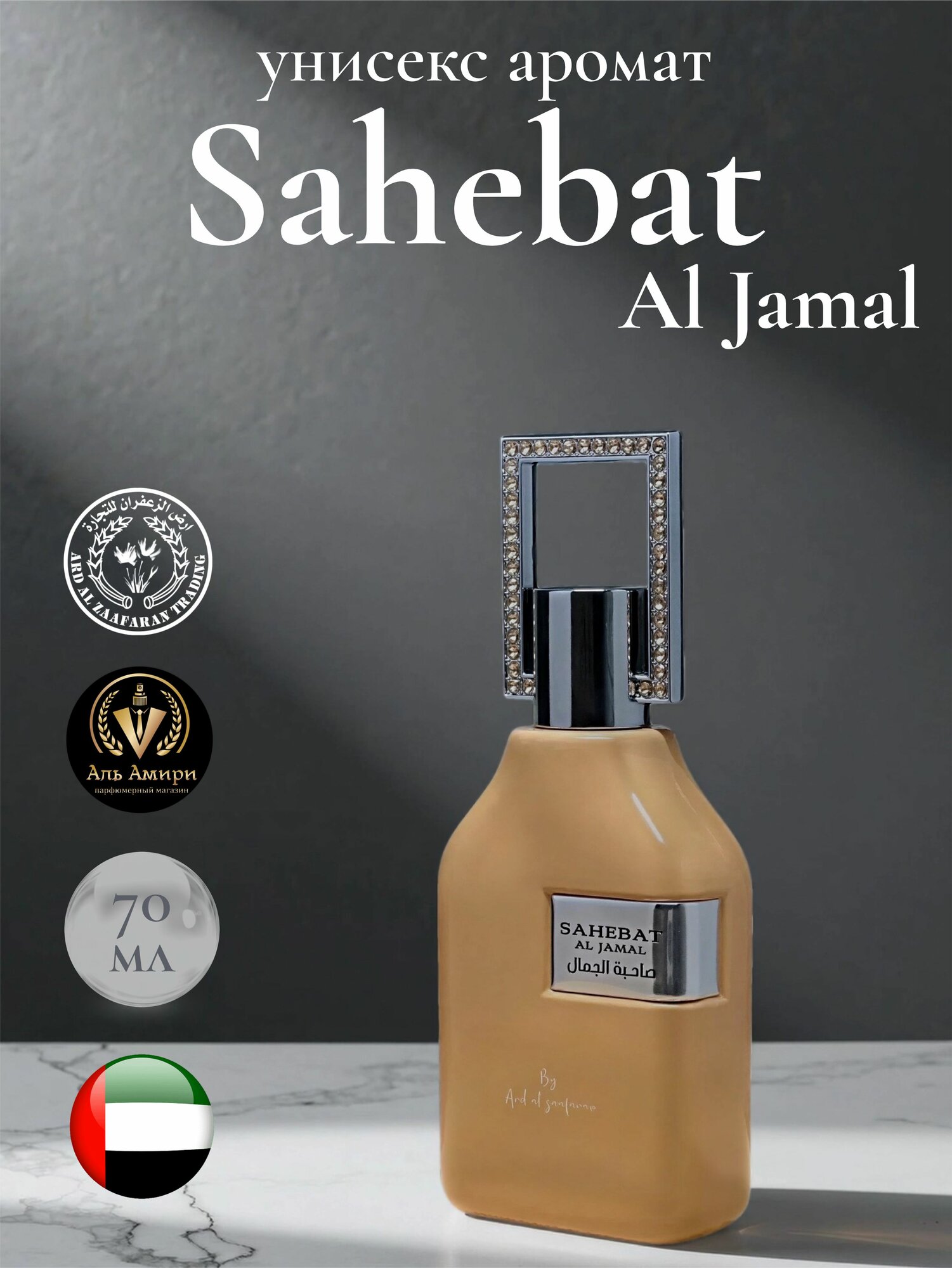 Парфюмерная вода женская Sahebat, Ard al Jamal, 70 мл, арабский парфюм