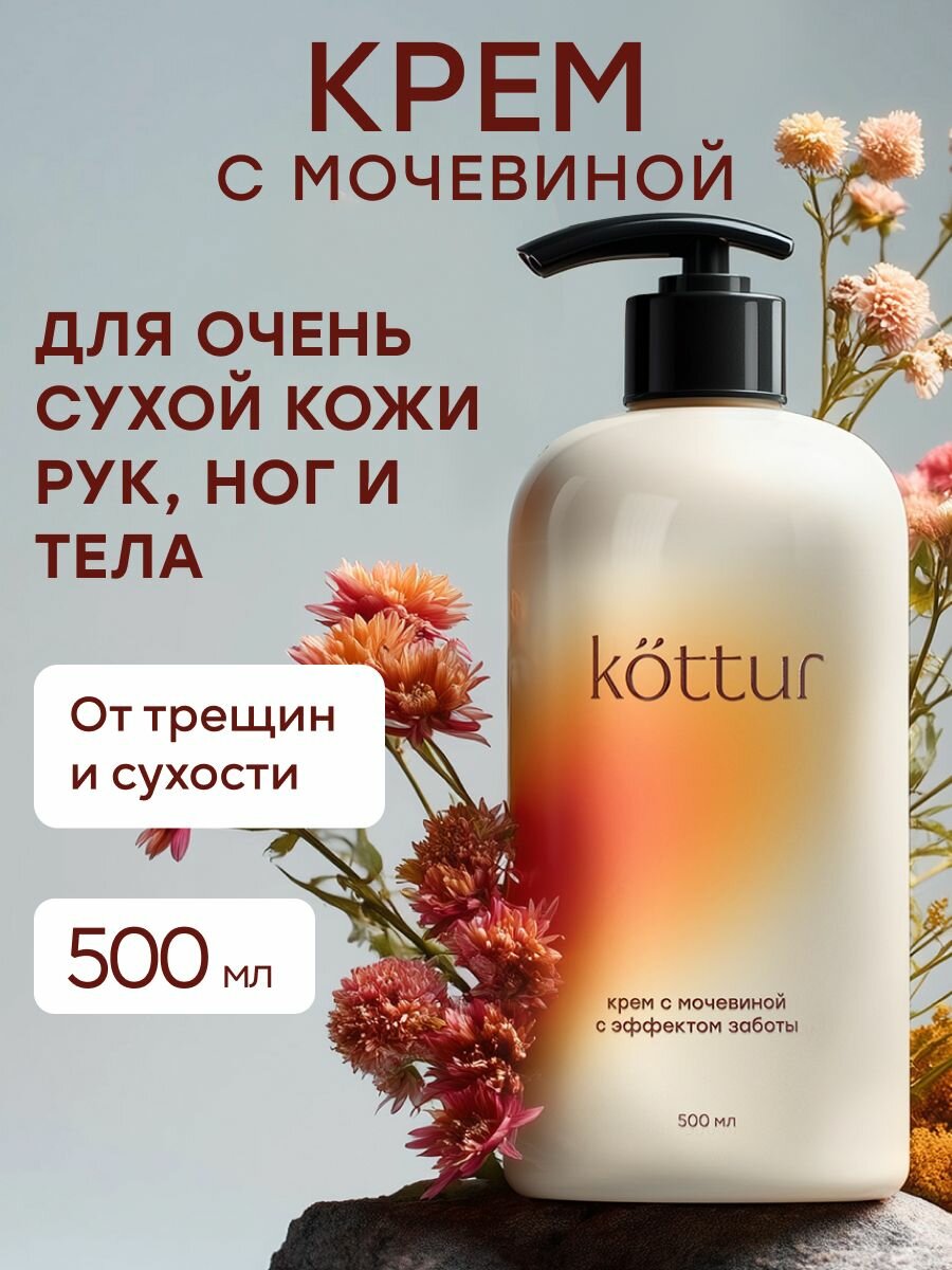 Крем для рук, тела, ног для сухой и очень сухой кожи с мочевиной, Kottur, 500 мл