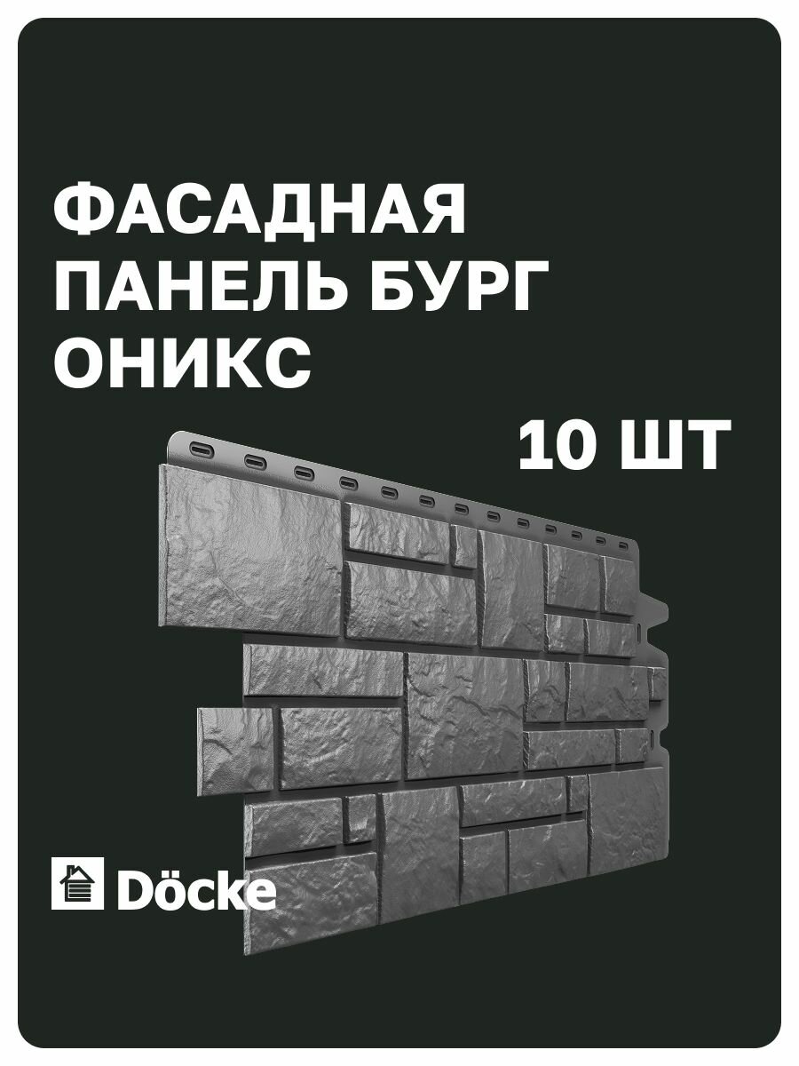 Фасадные панели Docke PREMIUM Burg / Деке премиум Бург / юрский мрамор, Оникс, (0,946*0,445 м), 1 уп, 10 шт, 4,2 м. кв.