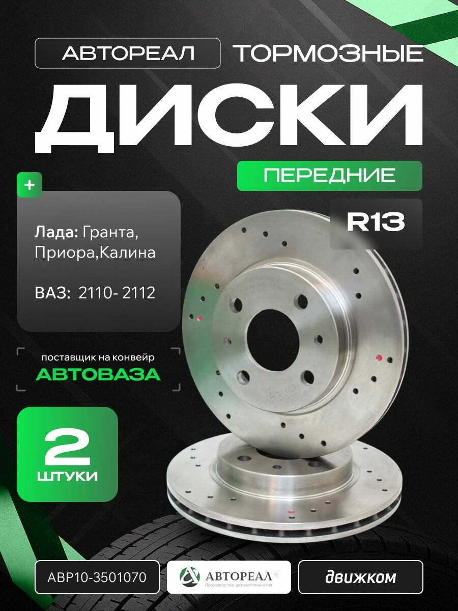 Диск тормозной передний для ВАЗ 2110, 2190 R13 перфорированный / Автореал / ABP10-3501070