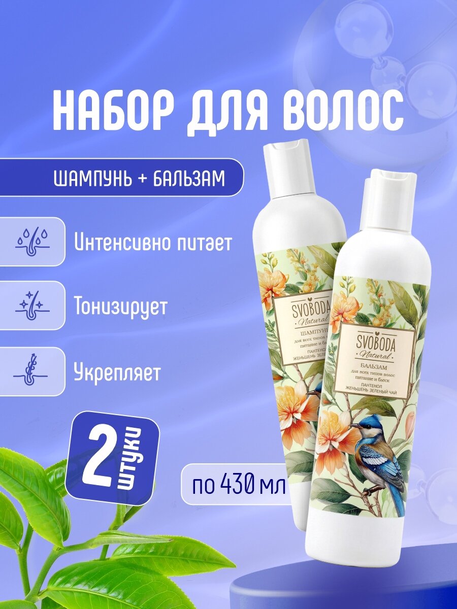 Набор средств для волос Свобода Бальзам-ополаскиватель для волос 430мл+Шампунь для всех типов волос 430мл